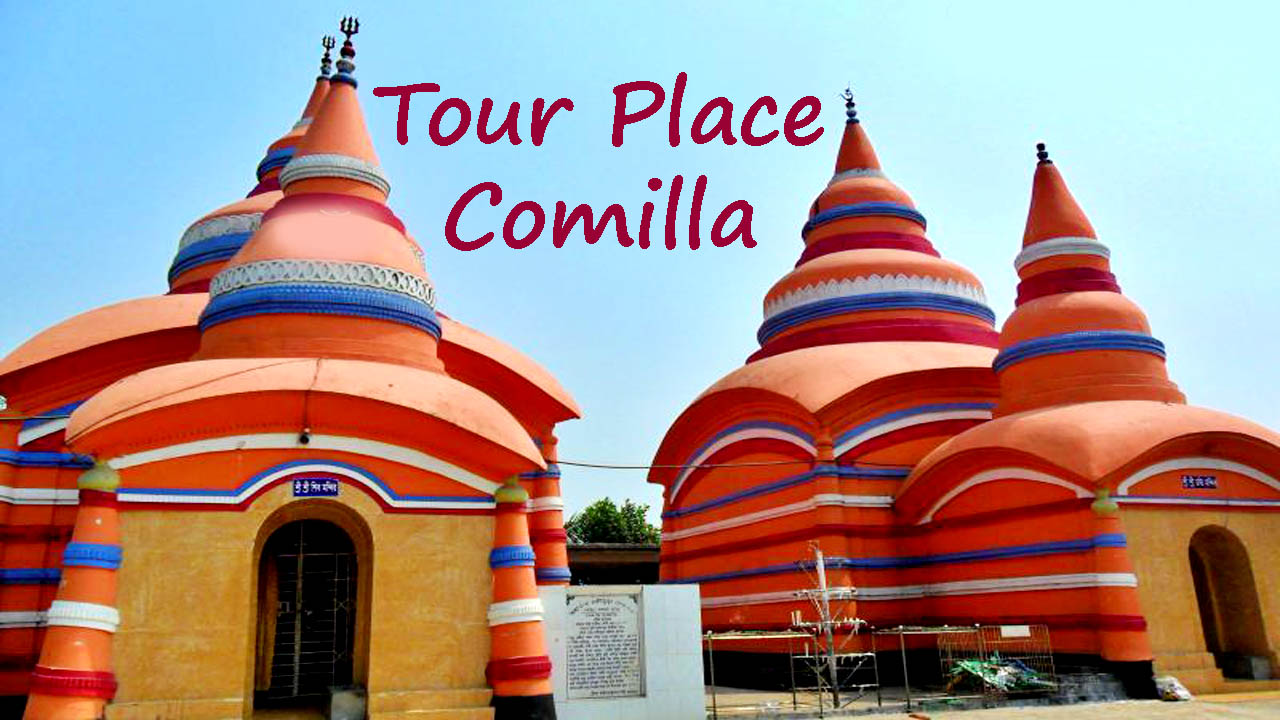 Tour Place In Comilla. Bangladesh. Comilla Tourist Place. prethibi.com