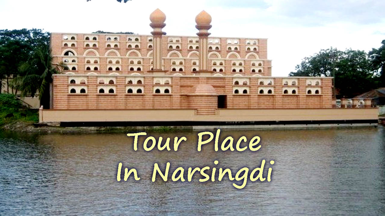 Tour Place In Narsingdi, Bangladesh - Prethibi.com
