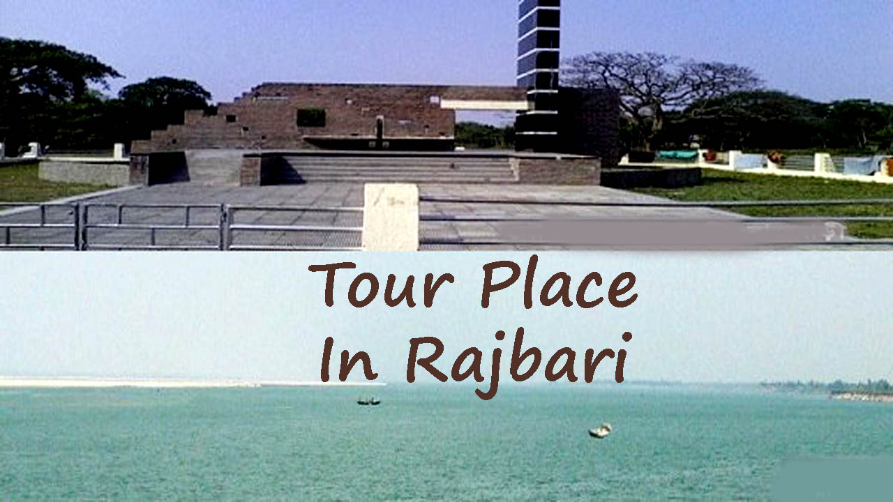 Tour Place In Rajbari, bangladesh - Prethibi.com