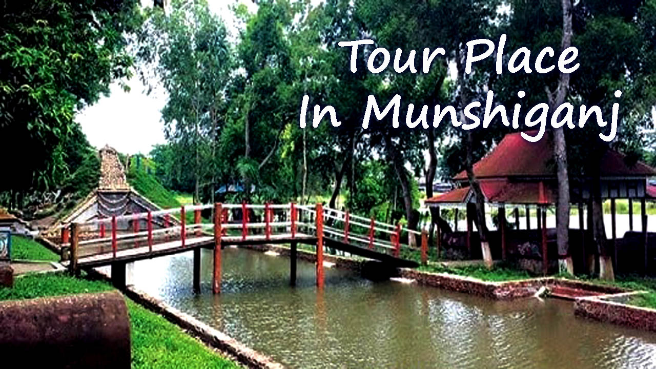 Tour Place In Munshiganj, Bangladesh - Prethibi.com