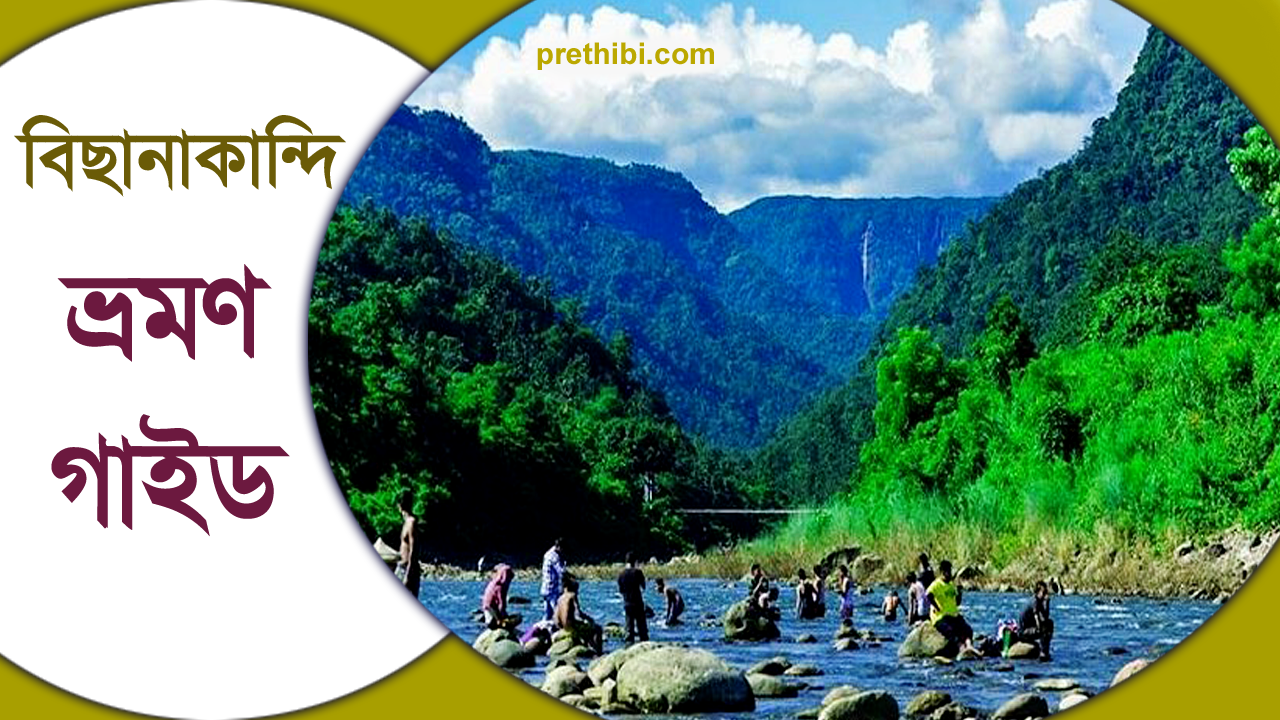 বিছানাকান্দি Bisanakandi পরিপূর্ণ ভ্রমণ গাইড (বিস্তারিত) - Prethibi.com