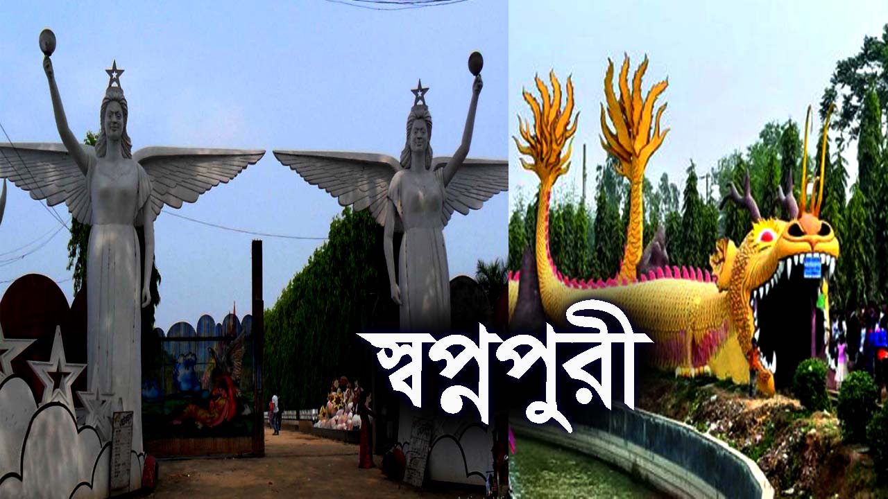স্বপ্নপুরী বিনোদন উদ্যান | Shopnopuri Dinajpur - Prethibi.com