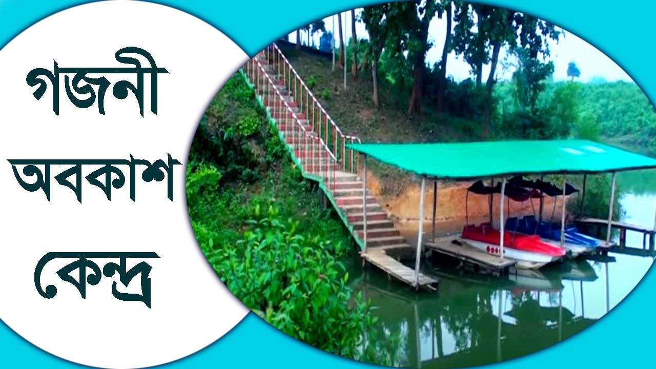 গজনী অবকাশ কেন্দ্র Gojni - Prethibi.com