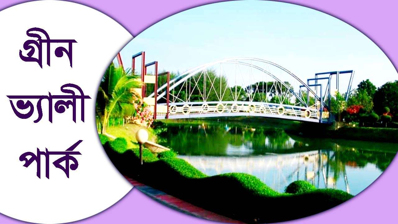 গ্রীন ভ্যালী পার্ক Green Valley Park - Prethibi.com