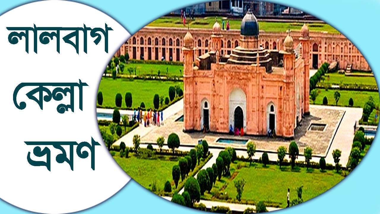 লালবাগ কেল্লা Lalbagh Fort ভ্রমণ নিয়ম - Prethibi.com