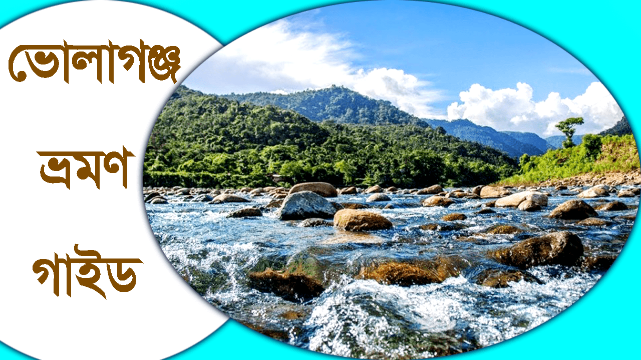 ভোলাগঞ্জ । Volaganj - Prethibi.com