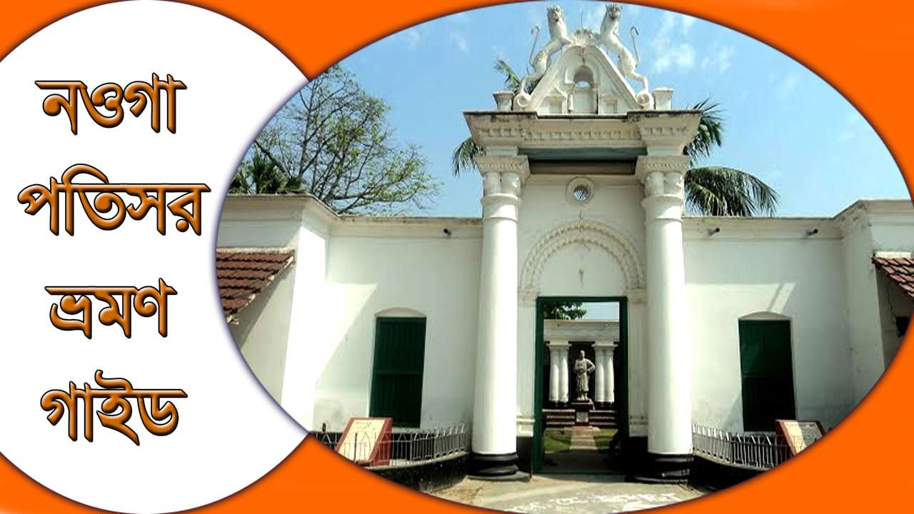 রবি ঠাকুরের কুঠিবাড়ি (পতিসর) ভ্রমণ - Prethibi.com